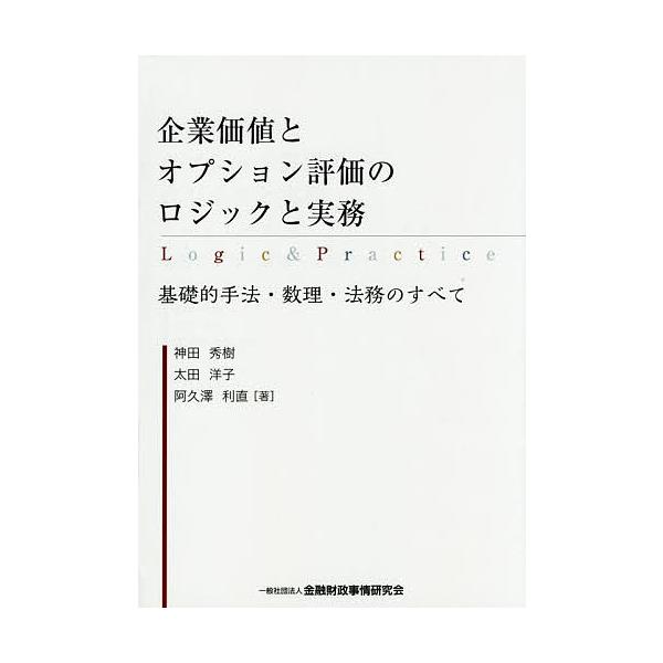 著:神田秀樹　著:太田洋子　著:阿久澤利直出版社:金融財政事情研究会発売日:2019年11月キーワード:企業価値とオプション評価のロジックと実務基礎的手法・数理・法務のすべて神田秀樹太田洋子阿久澤利直 きぎようかちとおぷしよんひようかのろじ...