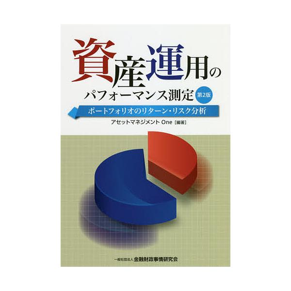 ※商品画像はイメージや仮デザインが含まれている場合があります。帯の有無など実際と異なる場合があります。編著:アセットマネジメントOne出版社:金融財政事情研究会発売日:2018年08月キーワード:資産運用のパフォーマンス測定ポートフォリオの...
