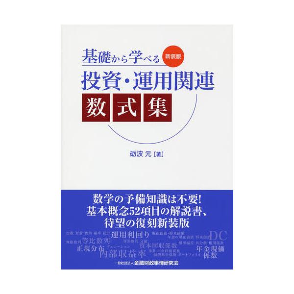 著:砺波元出版社:金融財政事情研究会発売日:2018年08月キーワード:基礎から学べる投資・運用関連数式集新装版砺波元 きそからまなべるとうしうんようかんれんすうしきしゆ キソカラマナベルトウシウンヨウカンレンスウシキシユ となみ げん ト...