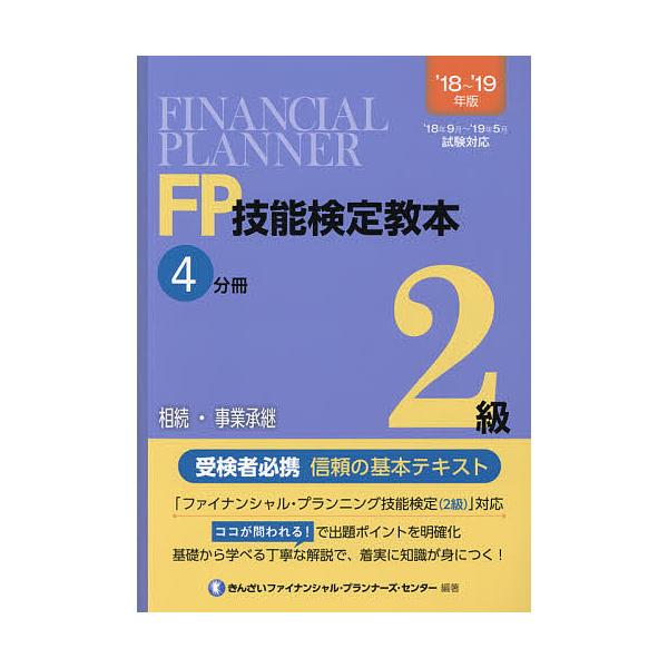 編著:きんざいファイナンシャル・プランナーズ・センター出版社:金融財政事情研究会発売日:2018年06月キーワード:FP技能検定教本２級’１８〜’１９年版４分冊きんざいファイナンシャル・プランナーズ・センター えふぴーぎのうけんていきようほ...