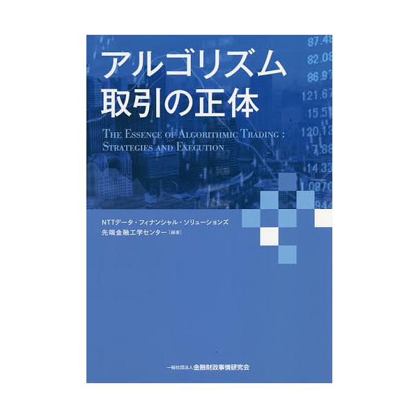 ※商品画像はイメージや仮デザインが含まれている場合があります。帯の有無など実際と異なる場合があります。編著:NTTデータ・フィナンシャル・ソリューションズ先端金融工学センター出版社:金融財政事情研究会発売日:2018年11月キーワード:アル...