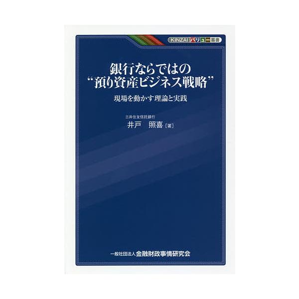 著:井戸照喜出版社:金融財政事情研究会発売日:2018年11月シリーズ名等:KINZAIバリュー叢書キーワード:銀行ならではの“預り資産ビジネス戦略”現場を動かす理論と実践井戸照喜 ぎんこうならでわのあずかりしさんびじねすせんりやく ギンコ...