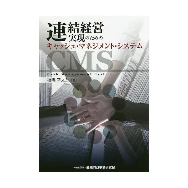 著:福嶋幸太郎出版社:金融財政事情研究会発売日:2018年12月キーワード:連結経営実現のためのキャッシュ・マネジメント・システム福嶋幸太郎 れんけつけいえいじつげんのためのきやつしゆ レンケツケイエイジツゲンノタメノキヤツシユ ふくしま ...
