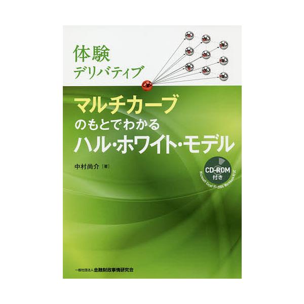 ※商品画像はイメージや仮デザインが含まれている場合があります。帯の有無など実際と異なる場合があります。著:中村尚介出版社:金融財政事情研究会発売日:2019年02月キーワード:マルチカーブのもとでわかるハル・ホワイト・モデル体験デリバティブ...