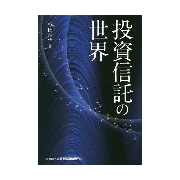 ※商品画像はイメージや仮デザインが含まれている場合があります。帯の有無など実際と異なる場合があります。著:杉田浩治出版社:金融財政事情研究会発売日:2019年01月キーワード:投資信託の世界杉田浩治 とうししんたくのせかい トウシシンタクノ...