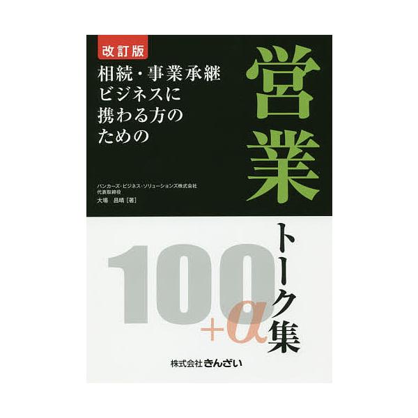 ※商品画像はイメージや仮デザインが含まれている場合があります。帯の有無など実際と異なる場合があります。著:大場昌晴出版社:金融財政事情研究会発売日:2019年01月キーワード:相続・事業承継ビジネスに携わる方のための営業トーク集１００＋α大...