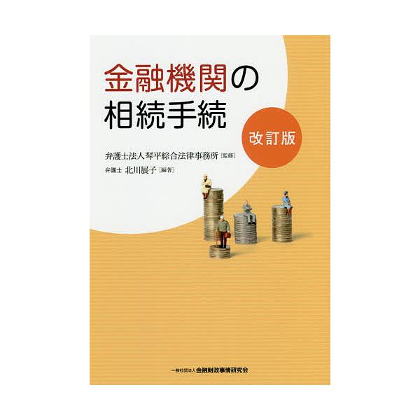 編著:北川展子　監修:琴平綜合法律事務所出版社:金融財政事情研究会発売日:2019年03月キーワード:金融機関の相続手続北川展子琴平綜合法律事務所 きんゆうきかんのそうぞくてつずき キンユウキカンノソウゾクテツズキ きたがわ のぶこ ことひ...