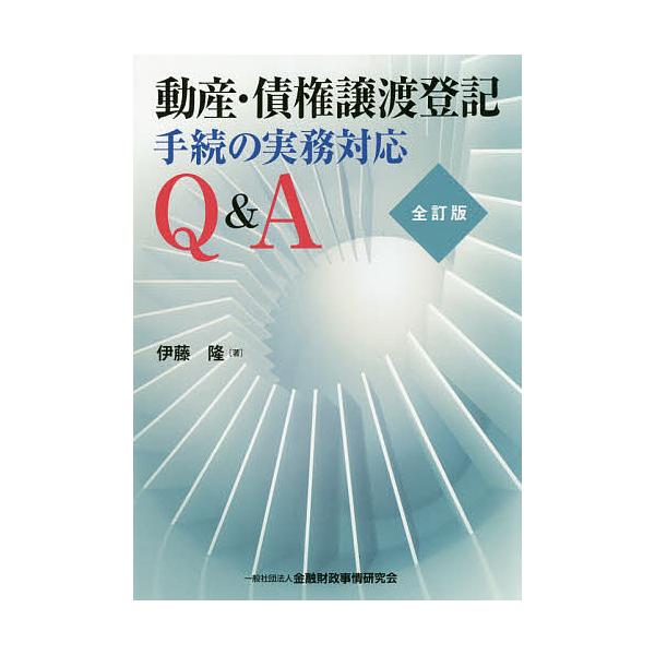 ※商品画像はイメージや仮デザインが含まれている場合があります。帯の有無など実際と異なる場合があります。著:伊藤隆出版社:金融財政事情研究会発売日:2019年02月キーワード:動産・債権譲渡登記手続の実務対応Q＆A伊藤隆 どうさんさいけんじよ...