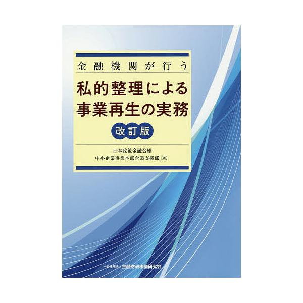 ※商品画像はイメージや仮デザインが含まれている場合があります。帯の有無など実際と異なる場合があります。著:日本政策金融公庫中小企業事業本部企業支援部出版社:金融財政事情研究会発売日:2019年03月キーワード:金融機関が行う私的整理による事...