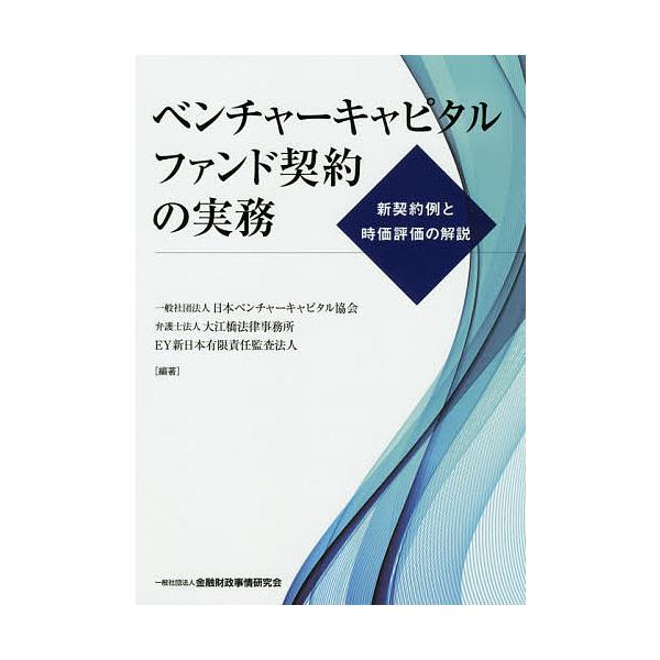 ※商品画像はイメージや仮デザインが含まれている場合があります。帯の有無など実際と異なる場合があります。編著:日本ベンチャーキャピタル協会　編著:大江橋法律事務所　編著:EY新日本有限責任監査法人出版社:金融財政事情研究会発売日:2019年0...