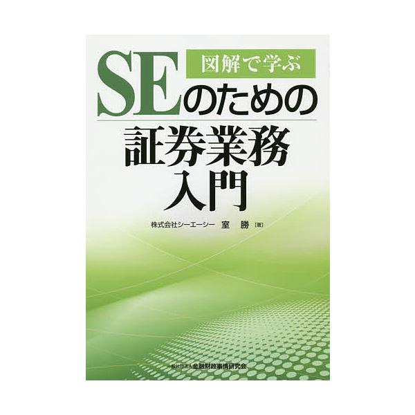 著:室勝出版社:金融財政事情研究会発売日:2019年04月キーワード:図解で学ぶSEのための証券業務入門室勝 ずかいでまなぶえすいーのための ズカイデマナブエスイーノタメノ むろ まさる ムロ マサル