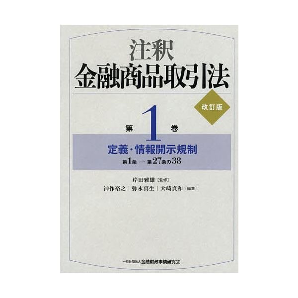 監修:岸田雅雄　編集:神作裕之　編集:弥永真生出版社:金融財政事情研究会発売日:2021年04月キーワード:注釈金融商品取引法第１巻岸田雅雄神作裕之弥永真生 ちゆうしやくきんゆうしようひんとりひきほう１ チユウシヤクキンユウシヨウヒントリヒ...