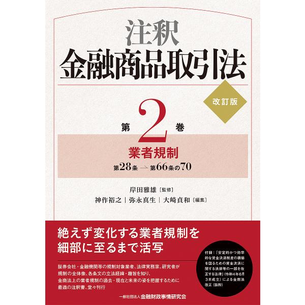 監修:岸田雅雄　編集:神作裕之　編集:弥永真生出版社:金融財政事情研究会発売日:2022年11月キーワード:注釈金融商品取引法第２巻岸田雅雄神作裕之弥永真生 ちゆうしやくきんゆうしようひんとりひきほう２ チユウシヤクキンユウシヨウヒントリヒ...
