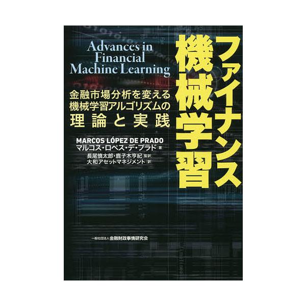 ※商品画像はイメージや仮デザインが含まれている場合があります。帯の有無など実際と異なる場合があります。著:マルコス・ロペス・デ・プラド　監訳:長尾慎太郎　監訳:鹿子木亨紀出版社:金融財政事情研究会発売日:2019年12月キーワード:ファイナ...