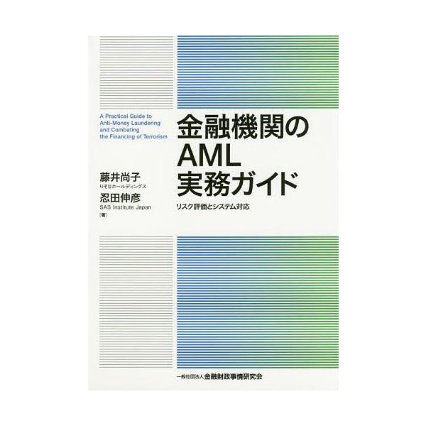 ※商品画像はイメージや仮デザインが含まれている場合があります。帯の有無など実際と異なる場合があります。著:藤井尚子　著:忍田伸彦出版社:金融財政事情研究会発売日:2019年07月キーワード:金融機関のAML実務ガイドリスク評価とシステム対応...