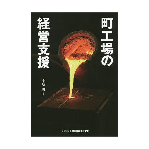 著:宇崎勝出版社:金融財政事情研究会発売日:2019年10月キーワード:町工場の経営支援宇崎勝 まちこうばのけいえいしえん マチコウバノケイエイシエン うざき まさる ウザキ マサル