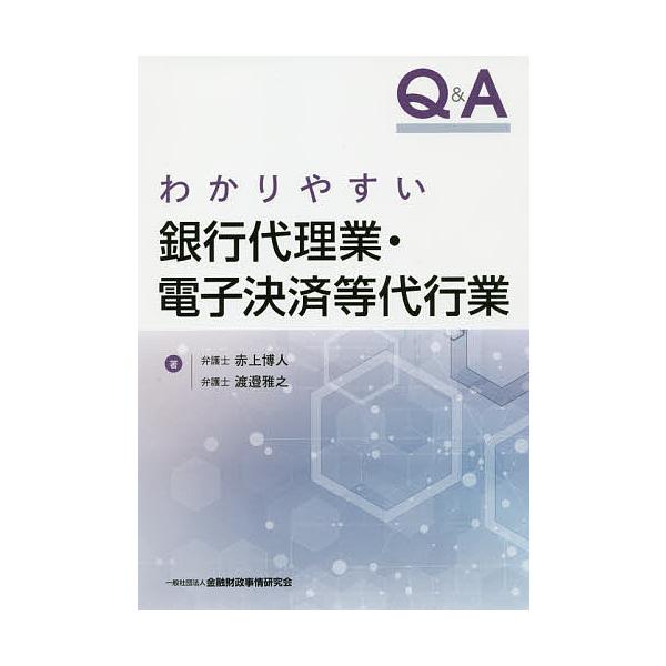 ※商品画像はイメージや仮デザインが含まれている場合があります。帯の有無など実際と異なる場合があります。著:赤上博人　著:渡邉雅之出版社:金融財政事情研究会発売日:2019年12月キーワード:Q＆Aわかりやすい銀行代理業・電子決済等代行業赤上...