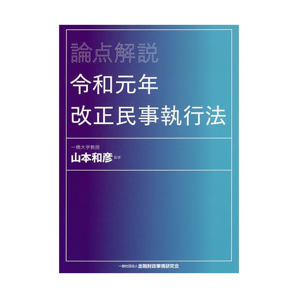 監修:山本和彦出版社:金融財政事情研究会発売日:2020年03月キーワード:論点解説令和元年改正民事執行法山本和彦 ろんてんかいせつれいわがんねんかいせいみんじしつこ ロンテンカイセツレイワガンネンカイセイミンジシツコ やまもと かずひこ ...