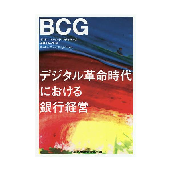 著:ボストンコンサルティンググループ金融グループ出版社:金融財政事情研究会発売日:2019年12月キーワード:デジタル革命時代における銀行経営ボストンコンサルティンググループ金融グループ でじたるかくめいじだいにおけるぎんこうけいえい デジ...
