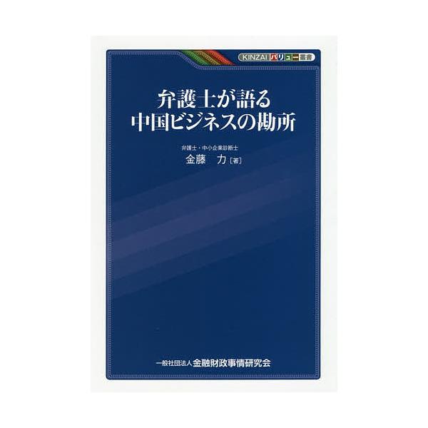 著:金藤力出版社:金融財政事情研究会発売日:2020年01月シリーズ名等:KINZAIバリュー叢書キーワード:弁護士が語る中国ビジネスの勘所金藤力 べんごしがかたるちゆうごくびじねすのかんどころ ベンゴシガカタルチユウゴクビジネスノカンドコ...