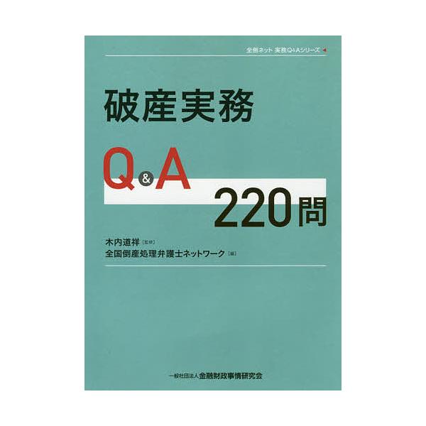 監修:木内道祥　編:全国倒産処理弁護士ネットワーク出版社:金融財政事情研究会発売日:2019年11月シリーズ名等:全倒ネット実務Q＆Aシリーズキーワード:破産実務Q＆A２２０問木内道祥全国倒産処理弁護士ネットワーク はさんじつむきゆーあんど...