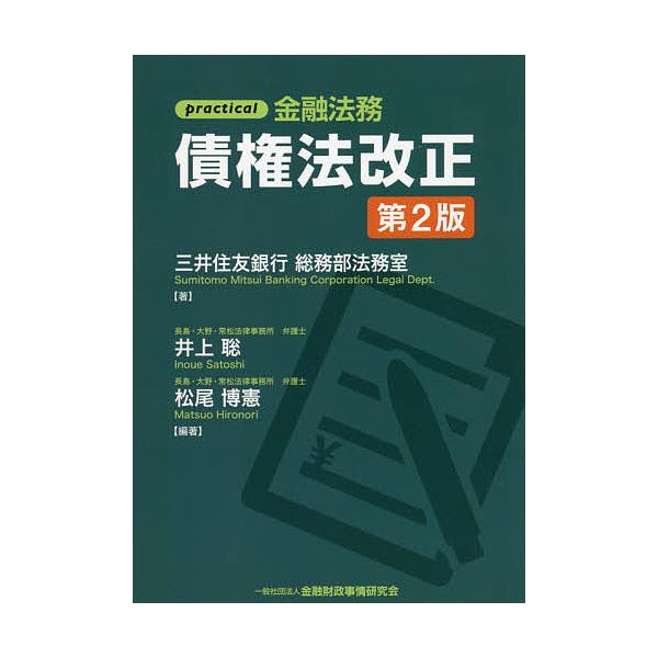 著:三井住友銀行総務部法務室　編著:井上聡　編著:松尾博憲出版社:金融財政事情研究会発売日:2020年03月キーワード:practical金融法務債権法改正三井住友銀行総務部法務室井上聡松尾博憲 ぷらくていかるきんゆうほうむさいけんほうかい...