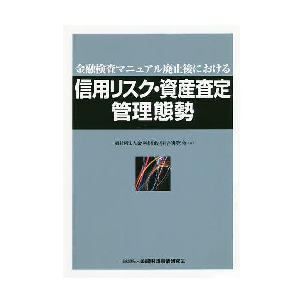 ※商品画像はイメージや仮デザインが含まれている場合があります。帯の有無など実際と異なる場合があります。編:金融財政事情研究会出版社:金融財政事情研究会発売日:2020年03月キーワード:金融検査マニュアル廃止後における信用リスク・資産査定管...