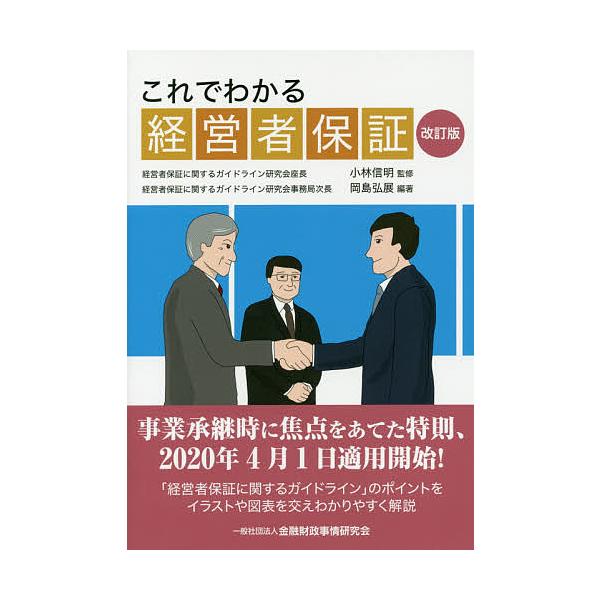 編著:岡島弘展　監修:小林信明出版社:金融財政事情研究会発売日:2020年03月キーワード:これでわかる経営者保証岡島弘展小林信明 これでわかるけいえいしやほしよう コレデワカルケイエイシヤホシヨウ おかじま ひろのぶ こばやし  オカジマ...
