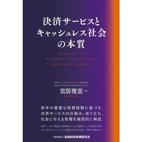 ※商品画像はイメージや仮デザインが含まれている場合があります。帯の有無など実際と異なる場合があります。著:宮居雅宣出版社:金融財政事情研究会発売日:2020年06月キーワード:決済サービスとキャッシュレス社会の本質宮居雅宣 けつさいさーびす...