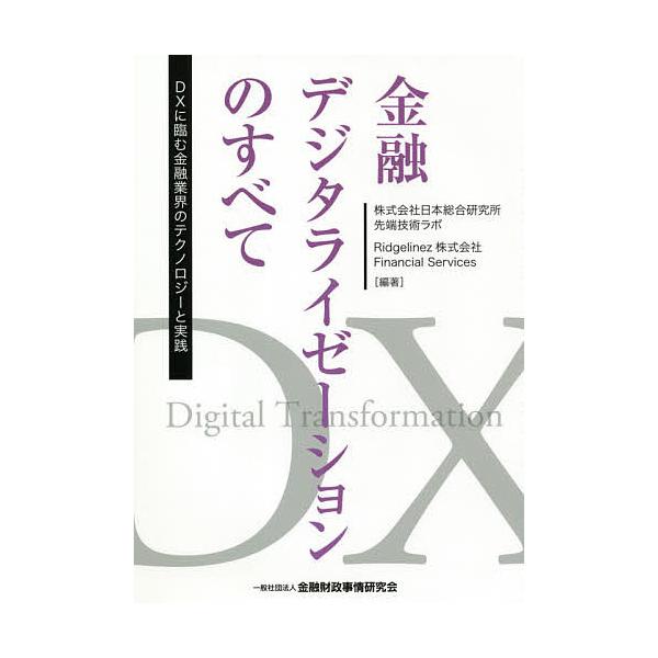編著:日本総合研究所先端技術ラボ　編著:Ridgelinez株式会社FinancialServices出版社:金融財政事情研究会発売日:2021年01月キーワード:金融デジタライゼーションのすべてDXに臨む金融業界のテクノロジーと実践日本総...