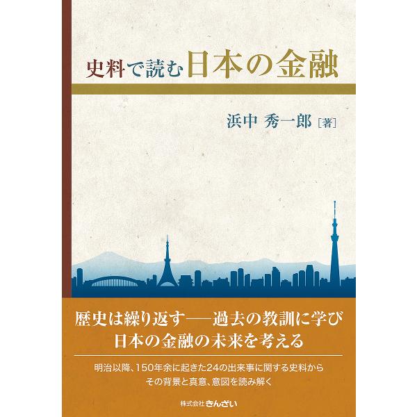※商品画像はイメージや仮デザインが含まれている場合があります。帯の有無など実際と異なる場合があります。著:浜中秀一郎出版社:きんざい発売日:2021年02月キーワード:史料で読む日本の金融浜中秀一郎 しりようでよむにほんのきんゆう シリヨウ...