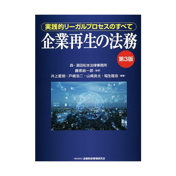 ※商品画像はイメージや仮デザインが含まれている場合があります。帯の有無など実際と異なる場合があります。監修:藤原総一郎　編著:井上愛朗　編著:戸嶋浩二出版社:金融財政事情研究会発売日:2021年05月キーワード:企業再生の法務実践的リーガル...