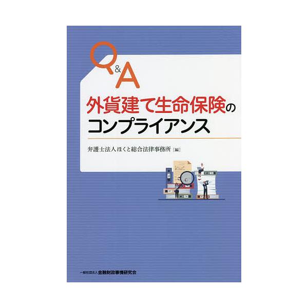 編:ほくと総合法律事務所出版社:金融財政事情研究会発売日:2022年04月キーワード:Q＆A外貨建て生命保険のコンプライアンスほくと総合法律事務所 きゆーあんどえーがいかだてせいめいほけんの キユーアンドエーガイカダテセイメイホケンノ ほく...