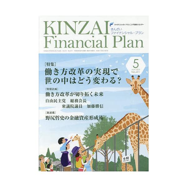 監修:ファイナンシャル・プランニング技能士センター出版社:金融財政事情研究会発売日:2019年05月キーワード:KINZAIFinancialPlanNo．４１１（２０１９．５）ファイナンシャル・プランニング技能士センター きんざいふあいな...