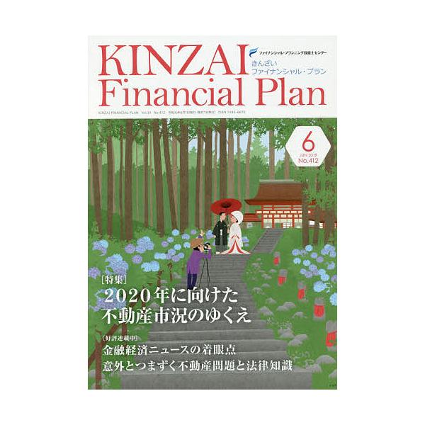 監修:ファイナンシャル・プランニング技能士センター出版社:金融財政事情研究会発売日:2019年06月キーワード:KINZAIFinancialPlanNo．４１２（２０１９．６）ファイナンシャル・プランニング技能士センター きんざいふあいな...