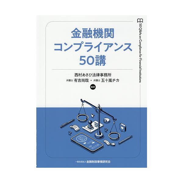 編著:有吉尚哉　編著:五十嵐チカ出版社:金融財政事情研究会発売日:2021年02月キーワード:金融機関コンプライアンス５０講有吉尚哉五十嵐チカ きんゆうきかんこんぷらいあんすごじつこうきんゆう／ キンユウキカンコンプライアンスゴジツコウキン...