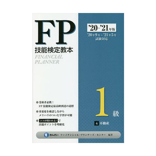 編著:きんざいファイナンシャル・プランナーズ・センター出版社:金融財政事情研究会発売日:2020年06月キーワード:FP技能検定教本１級’２０〜’２１年版４きんざいファイナンシャル・プランナーズ・センター えふぴーぎのうけんていきようほんい...