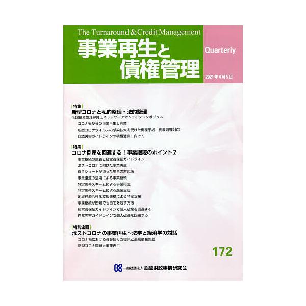 ※商品画像はイメージや仮デザインが含まれている場合があります。帯の有無など実際と異なる場合があります。出版社:金融財政事情研究会発売日:2021年04月キーワード:事業再生と債権管理第１７２号 じぎようさいせいとさいけんかんり１７２ ジギヨ...