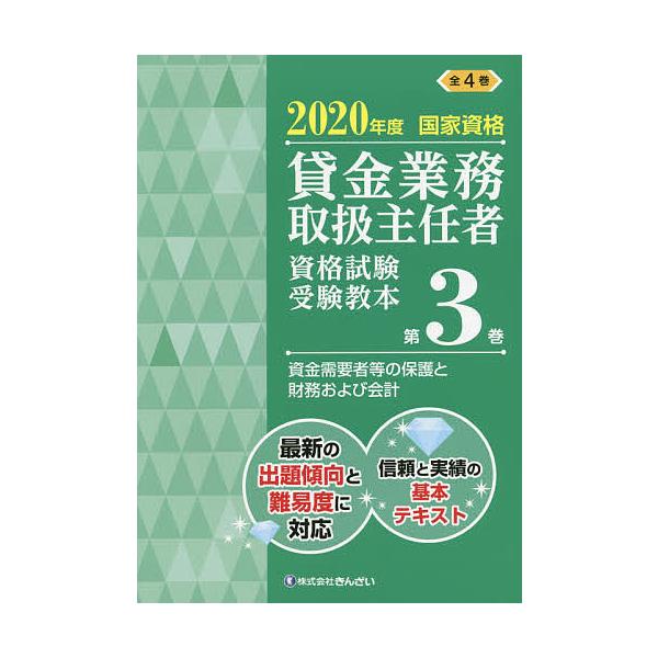 監修:吉元利行　編:きんざい教育事業センター出版社:金融財政事情研究会発売日:2020年05月キーワード:貸金業務取扱主任者資格試験受験教本国家資格２０２０年度第３巻吉元利行きんざい教育事業センター かしきんぎようむとりあつかいしゆにんしや...
