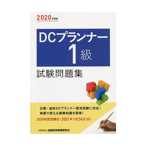 編:金融財政事情研究会検定センター出版社:金融財政事情研究会発売日:2020年11月キーワード:DCプランナー１級試験問題集２０２０年度版金融財政事情研究会検定センター でいーしーぷらんなーいつきゆうしけんもんだいしゆう デイーシープランナ...