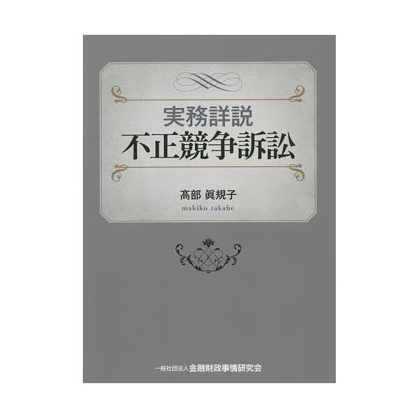 著:高部眞規子出版社:金融財政事情研究会発売日:2020年12月キーワード:実務詳説不正競争訴訟高部眞規子 じつむしようせつふせいきようそうそしよう ジツムシヨウセツフセイキヨウソウソシヨウ たかべ まきこ タカベ マキコ