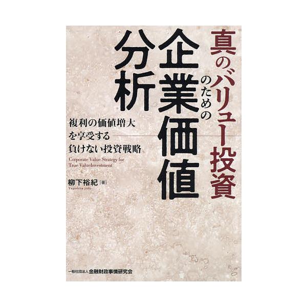 ※商品画像はイメージや仮デザインが含まれている場合があります。帯の有無など実際と異なる場合があります。著:柳下裕紀出版社:金融財政事情研究会発売日:2021年03月キーワード:真のバリュー投資のための企業価値分析複利の価値増大を享受する負け...