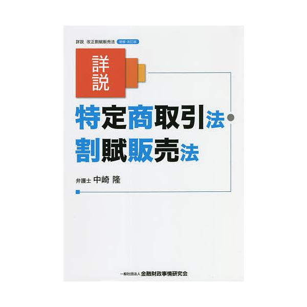 ※商品画像はイメージや仮デザインが含まれている場合があります。帯の有無など実際と異なる場合があります。著:中崎隆出版社:金融財政事情研究会発売日:2021年08月キーワード:詳説特定商取引法・割賦販売法中崎隆 しようせつとくていしようとりひ...