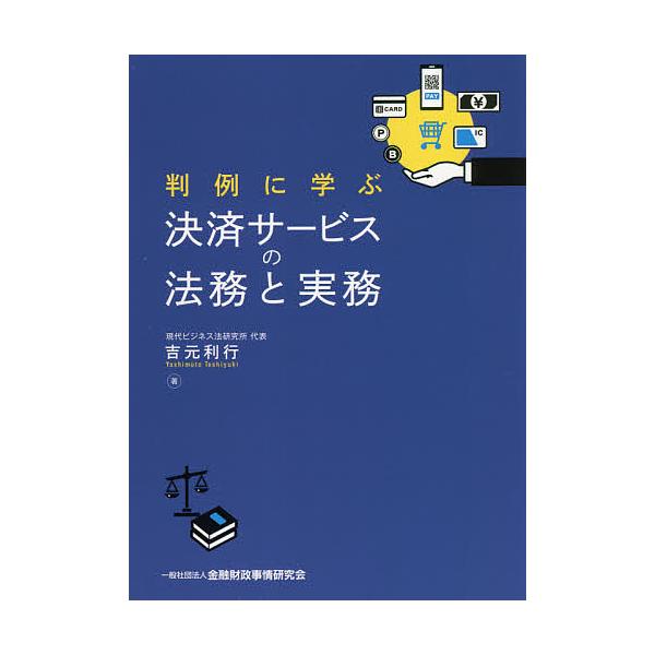 著:吉元利行出版社:金融財政事情研究会発売日:2021年06月キーワード:判例に学ぶ決済サービスの法務と実務吉元利行 はんれいにまなぶけつさいさーびすのほうむ ハンレイニマナブケツサイサービスノホウム よしもと としゆき ヨシモト トシユキ