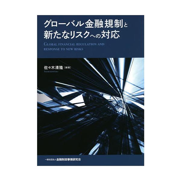 編著:佐々木清隆出版社:金融財政事情研究会発売日:2021年04月キーワード:グローバル金融規制と新たなリスクへの対応佐々木清隆 ぐろーばるきんゆうきせいとあらたなりすく グローバルキンユウキセイトアラタナリスク ささき きよたか ササキ ...
