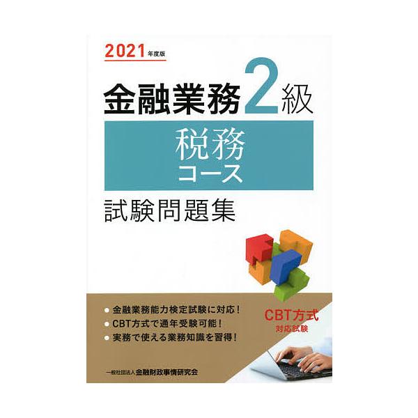 編:金融財政事情研究会検定センター出版社:金融財政事情研究会発売日:2021年06月キーワード:金融業務２級税務コース試験問題集２０２１年度版金融財政事情研究会検定センター きんゆうぎようむにきゆうぜいむこーすしけんもんだい キンユウギヨウ...