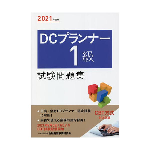 編:金融財政事情研究会検定センター出版社:金融財政事情研究会発売日:2021年08月キーワード:DCプランナー１級試験問題集２０２１年度版金融財政事情研究会検定センター でいーしーぷらんなーいつきゆうしけんもんだいしゆう デイーシープランナ...