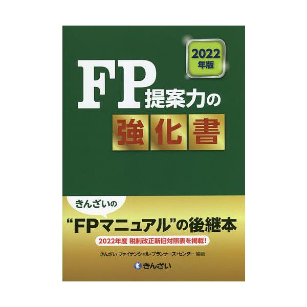 編著:きんざいファイナンシャル・プランナーズ・センター出版社:金融財政事情研究会発売日:2022年03月キーワード:FP提案力の強化書２０２２年版きんざいファイナンシャル・プランナーズ・センター えふぴーていあんりよくのきようかしよ２０２２...