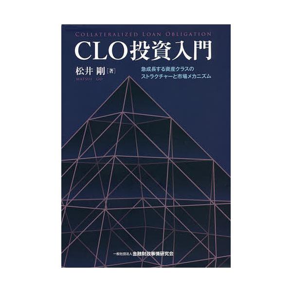 ※商品画像はイメージや仮デザインが含まれている場合があります。帯の有無など実際と異なる場合があります。著:松井剛出版社:金融財政事情研究会発売日:2021年12月キーワード:CLO投資入門急成長する資産クラスのストラクチャーと市場メカニズム...