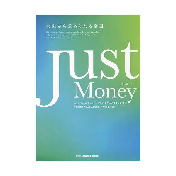 著:カトリン・カウファー　著:リリアン・ステポネイティス　監訳:江上広行出版社:金融財政事情研究会発売日:2022年03月キーワード:JustMoney未来から求められる金融カトリン・カウファーリリアン・ステポネイティス江上広行 じやすとま...